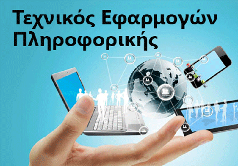 Τεχνικός Εφαρμογών Πληροφορικής, Δικτύων και Αυτοματισμού Γραφείων