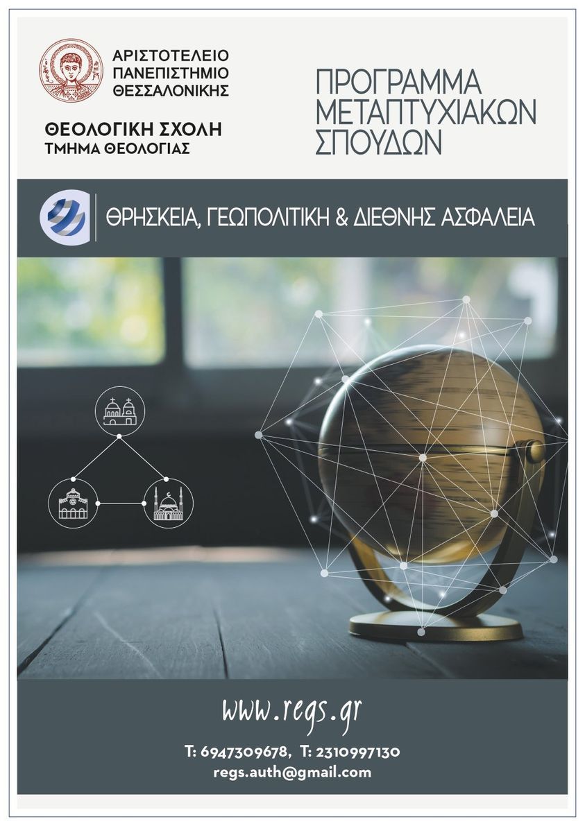 ΠΜΣ: Θρησκεία, Γεωπολιτική και Διεθνής Ασφάλεια