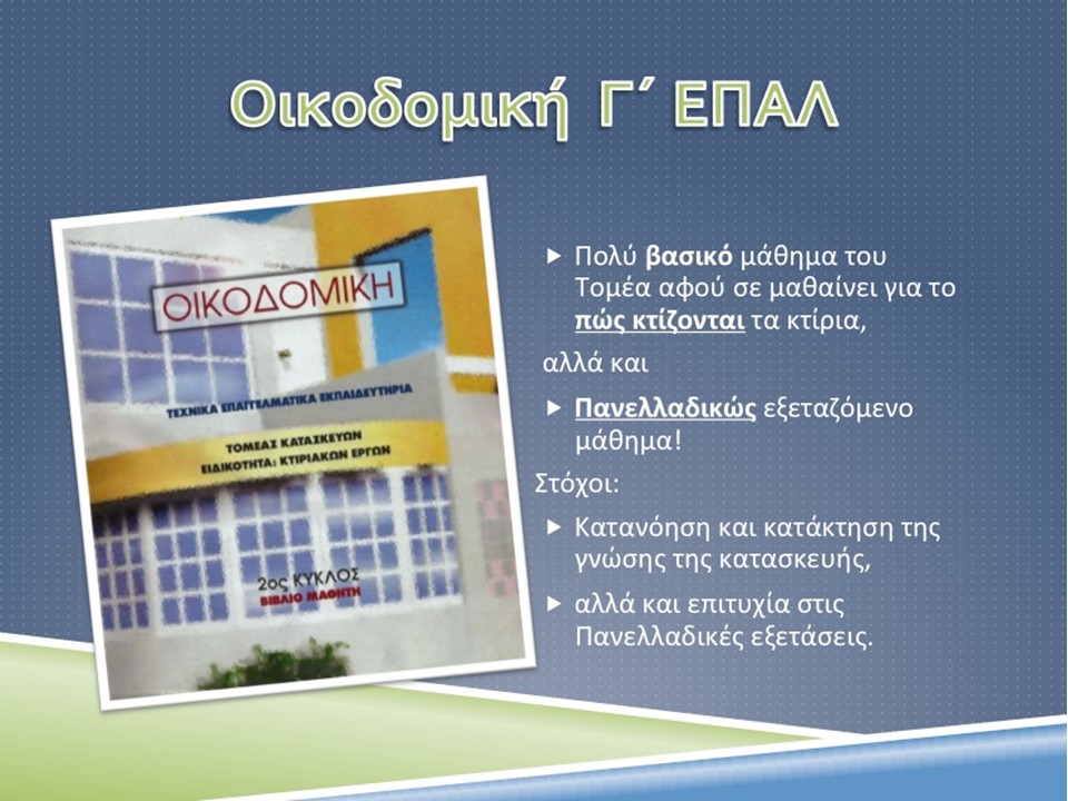 Οικοδομική (υποστηρικτικό υλικό)