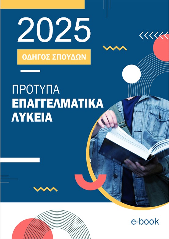 Πρότυπα Επαγγελματικά Λύκεια (Π.ΕΠΑ.Λ.)