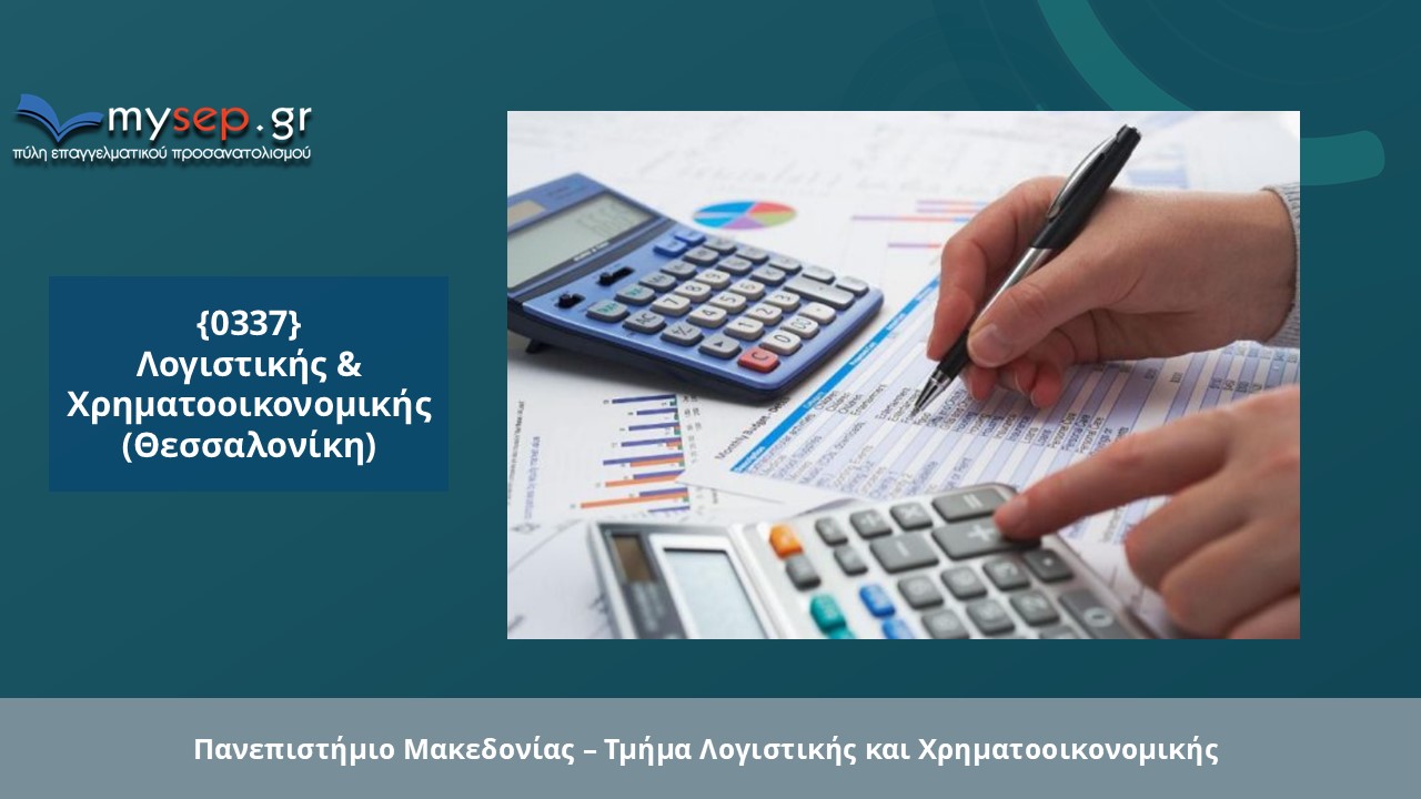 {0337} : Λογιστικής και Χρηματοοικονομικής (Θεσσαλονίκη)