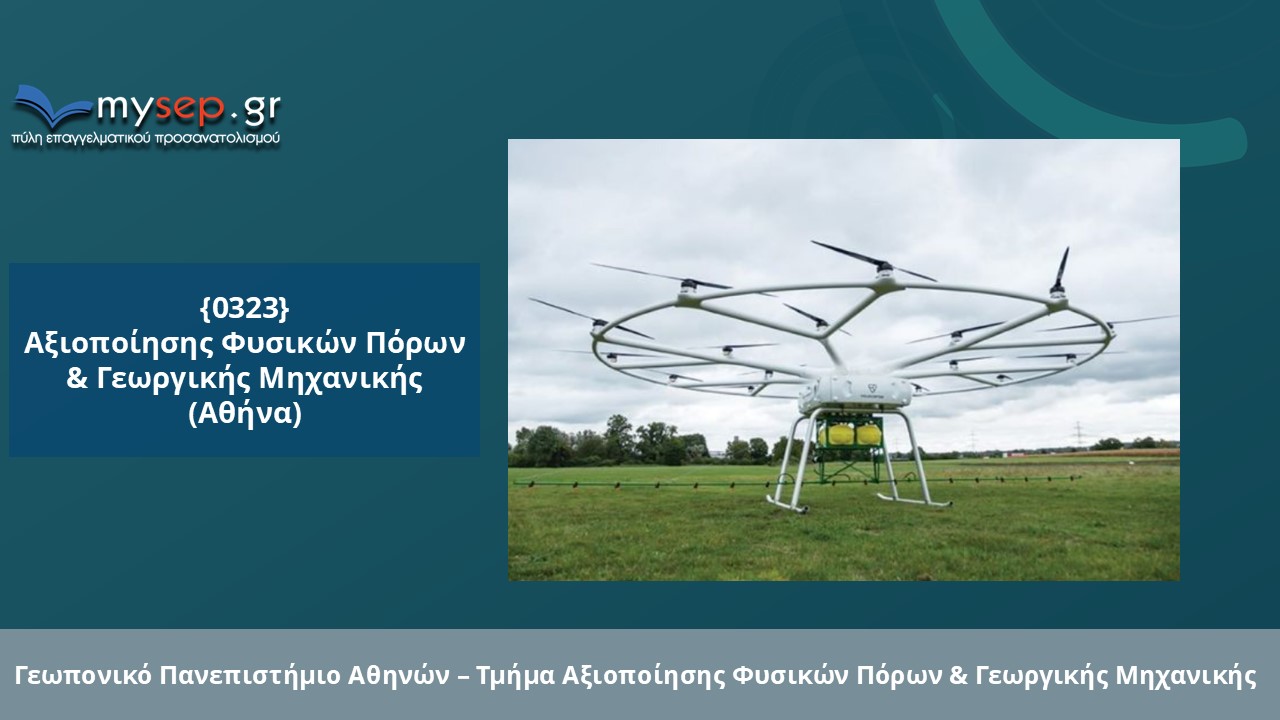 {0327} : Αξιοποίησης Φυσικών Πόρων και Γεωργικής Μηχανικής (Αθήνα)