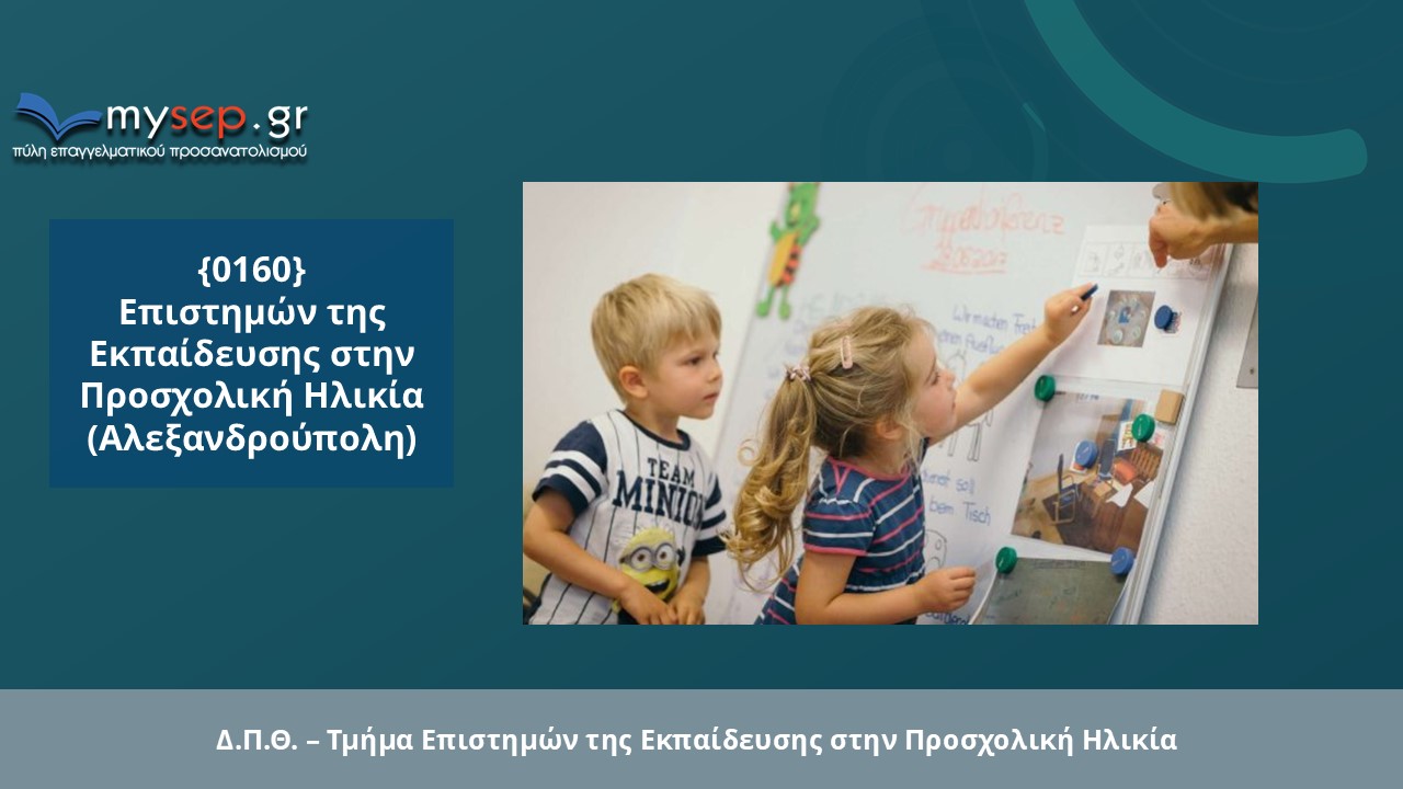 {0160} : Επιστημών της Εκπαίδευσης στην Προσχολική Ηλικία (Αλεξανδρούπολη)