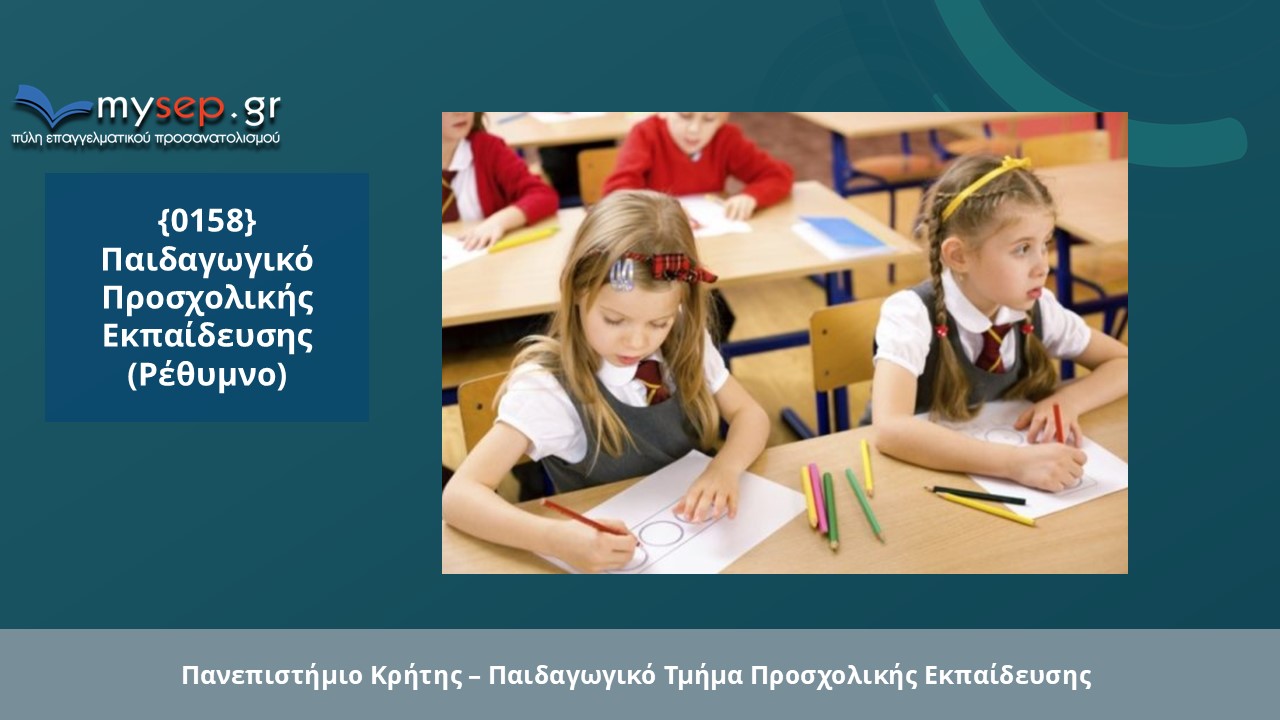 {0158} : Παιδαγωγικό Προσχολικής Εκπαίδευσης (Ρέθυμνο)
