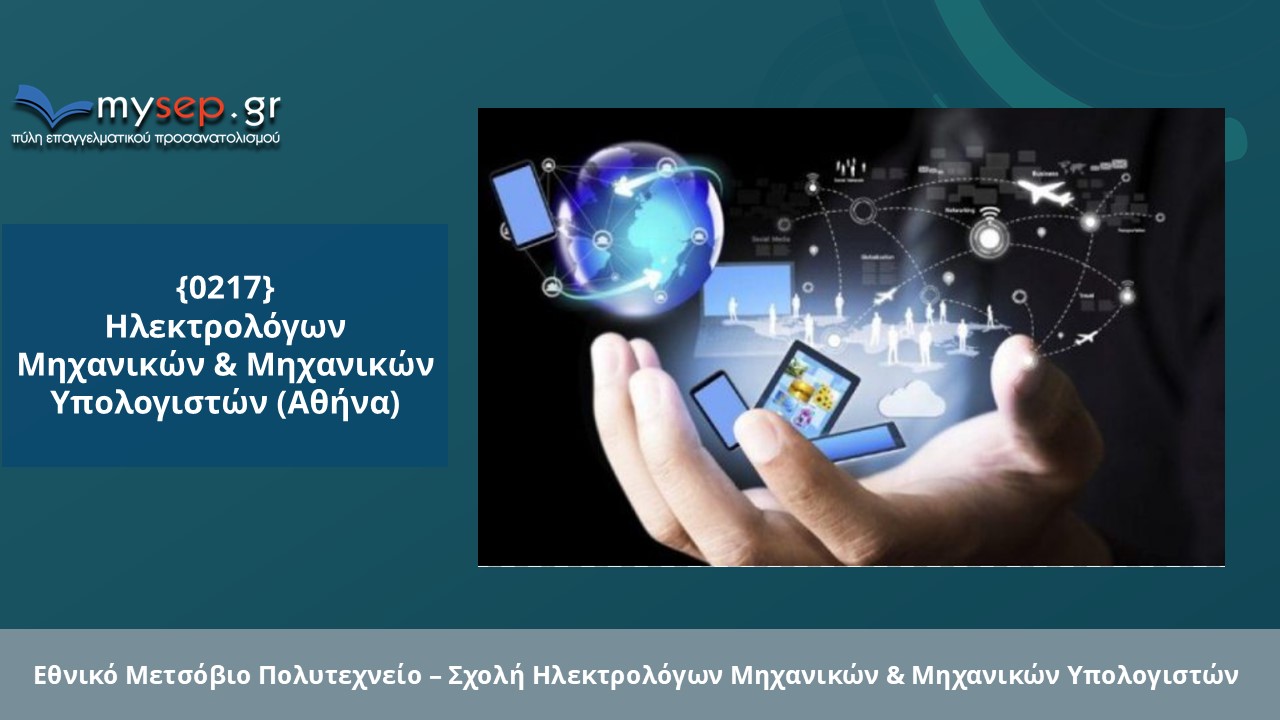 {0217} : Ηλεκτρολόγων Μηχανικών και Μηχανικών Υπολογιστών Ε.Μ.Π. (Αθήνα)
