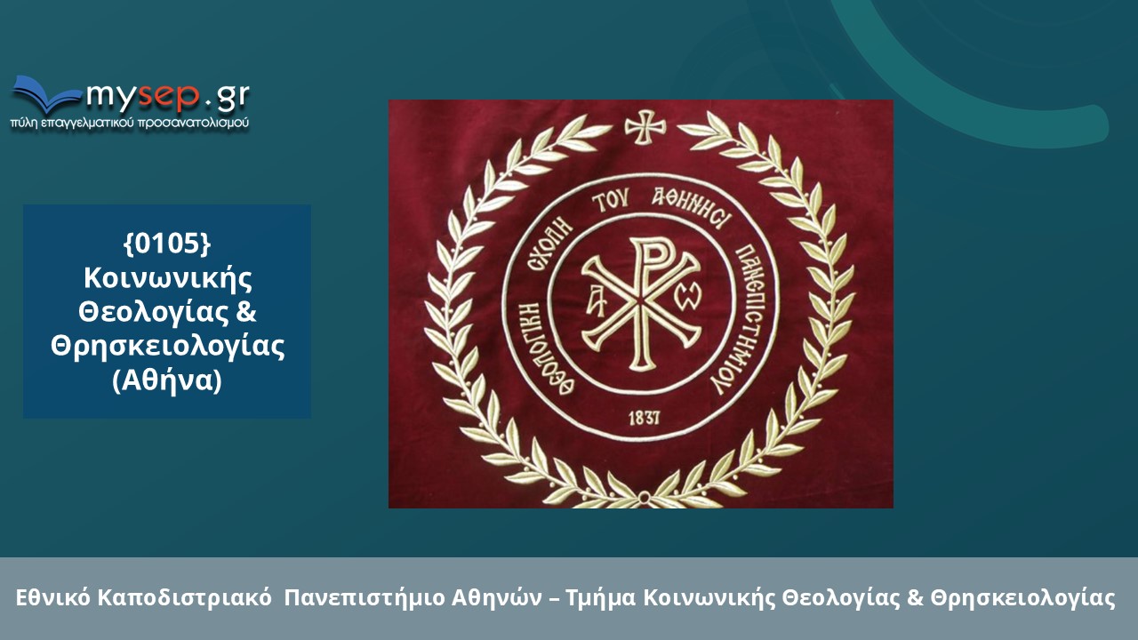 {0105} : Κοινωνικής Θεολογίας και Θρησκειολογίας (Αθήνα)