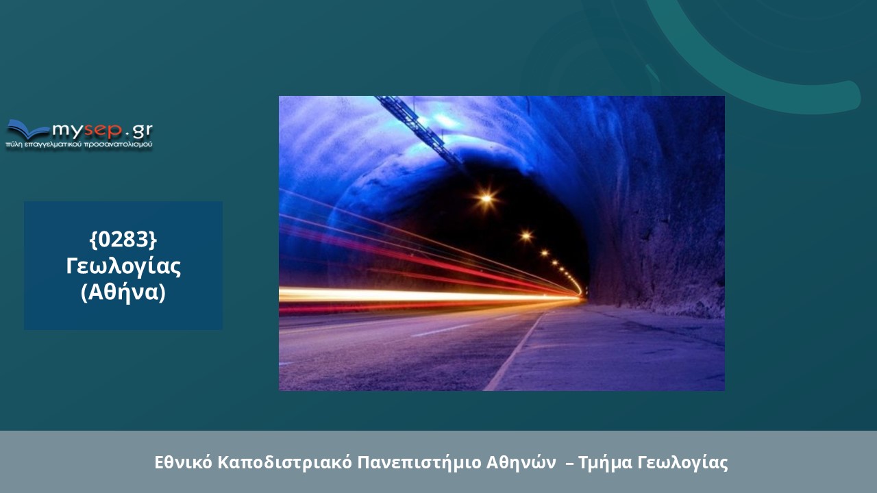 {0283} : Γεωλογίας και Γεωπεριβάλλοντος (Αθήνα)
