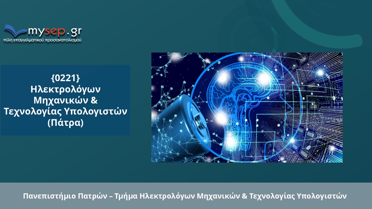 {0221} : Ηλεκτρολόγων Μηχανικών και Τεχνολογίας Υπολογιστών (Πάτρα ...