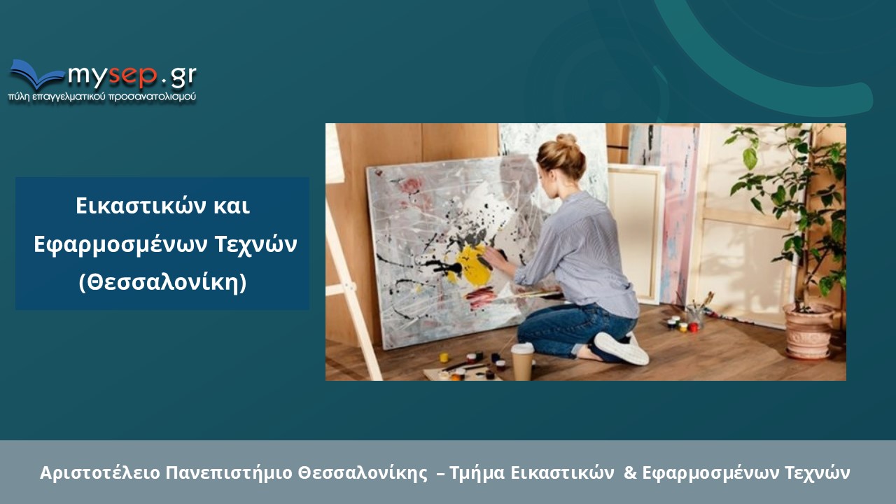 Εικαστικών & Εφαρμοσμένων Τεχνών (Θεσσαλονίκη)