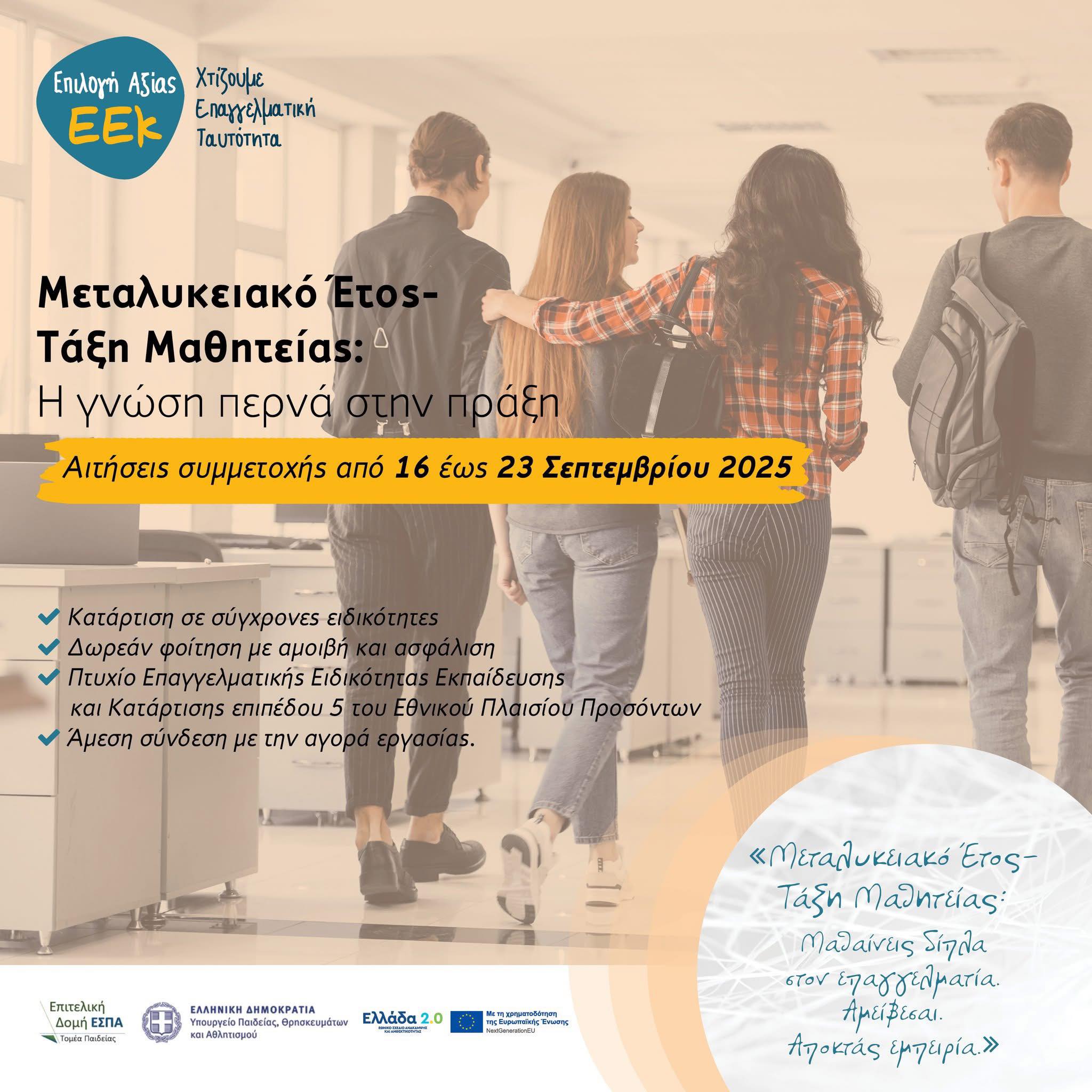 Μεταλυκειακό έτος – Τάξη Μαθητείας (αιτήσεις συμμετοχής από 16 έως 23. ...